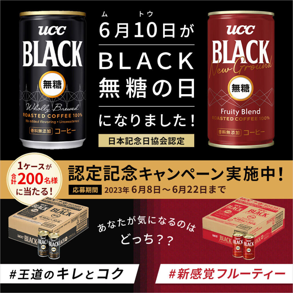 6月10日が「BLACK無糖の日」になりました！ | コーヒーと、暮らそう。 UCC COFFEE MAGAZINE