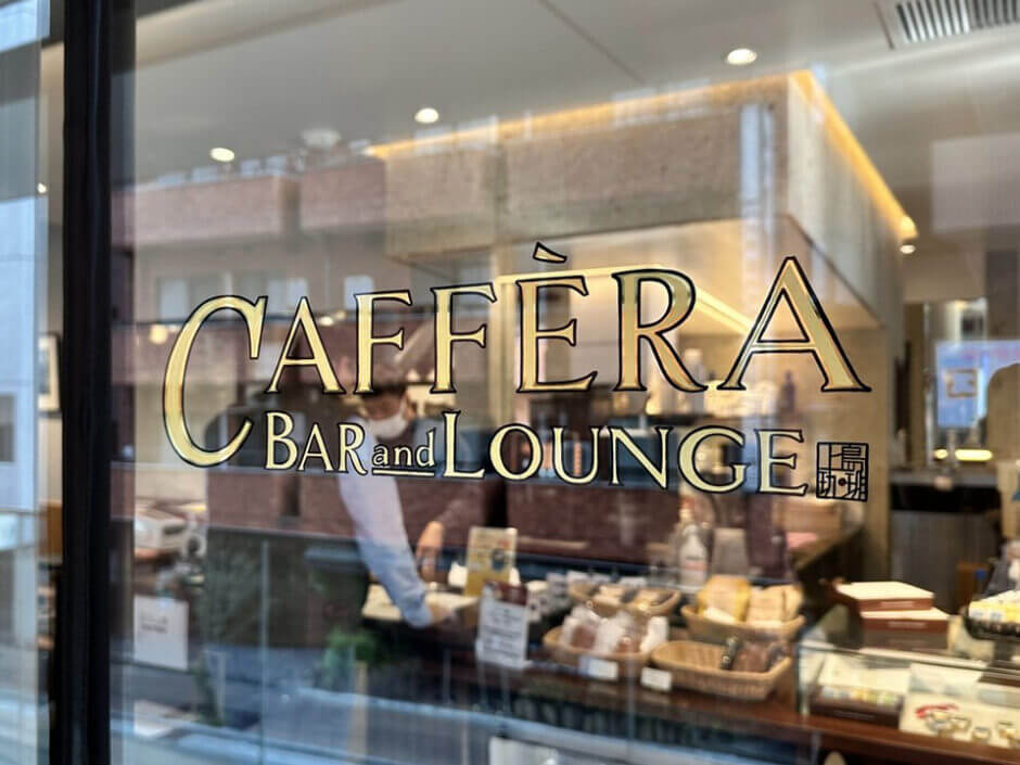 上島珈琲店を訪ねて vol.3｜フードメニューも充実した上質空間 CAFFERA BAR＆LOUNGE by上島珈琲店 | コーヒーと ...