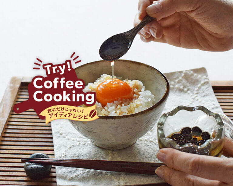 Try！Coffee Cooking！‐飲むだけじゃないアイディアレシピ‐ Vol.3「TKG（卵かけごはん）のコーヒーオイルがけ ...