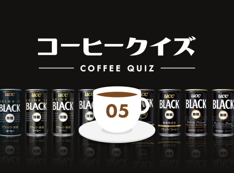 愛され続けて30周年。クイズで知る「UCC BLACK無糖」 | コーヒーと、暮らそう。 UCC COFFEE MAGAZINE